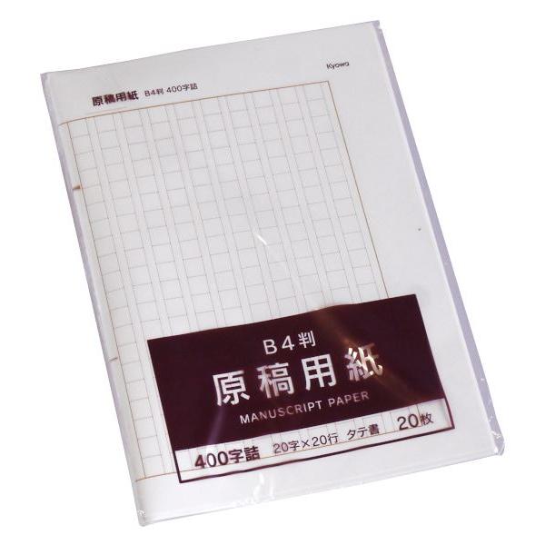 原稿用紙、20枚入りです。400字詰めのB4判の原稿用紙です。縦書き20字×20行です。手書きの感想文や論文等にお使いください。●1枚のサイズ(約)・252×358mm●材質・紙●用途・原稿用紙 作文 感想文 論文 小説 文具 事務用品●キ...
