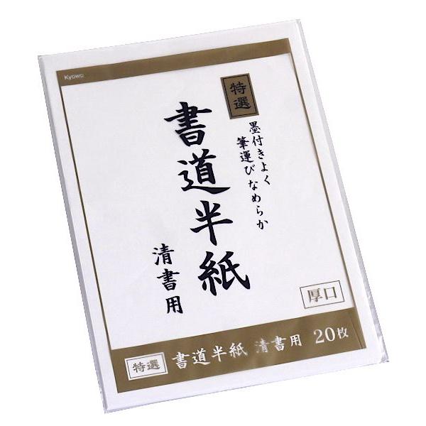 書道半紙、20枚入りです。墨付きがよく筆運びがなめらか半紙です。厚口で清書用に適しております。●サイズ(約)・333×243mm●材質・紙●用途・半紙 書道 習字 趣味 学習 書初め 文具●キーワード・はんし しょどう しゅうじ しゅみ が...
