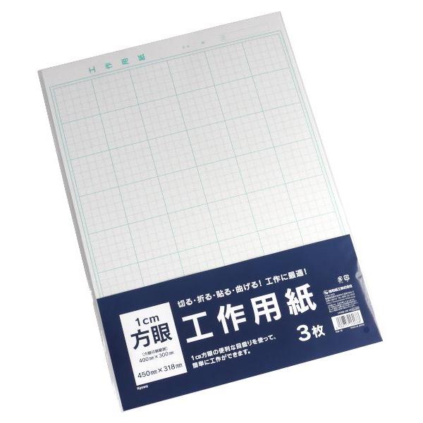 工作用紙、3枚入りです。1cm方眼の便利な目盛り付きです。切る・折る・貼る・曲げるが簡単にできます。●1枚のサイズ(約)・450×318mm(方眼印刷範囲:400×300mm)●材質・紙●用途・紙 画用紙 厚紙 ペーパー イラスト 絵画 工...