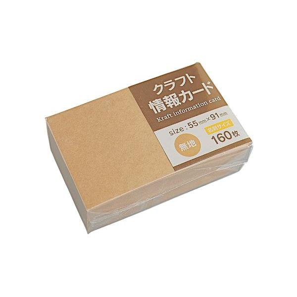 情報カード、160枚入りです。クラフト紙の無地のカードです。メモやアイデアを書き留めたり、使い方は自由です。●1枚のサイズ(約)・55×91mm●材質・紙●用途・紙 用紙 名刺 印刷 メモ 文具 オフィス●キーワード・かみ かーど めいし ...