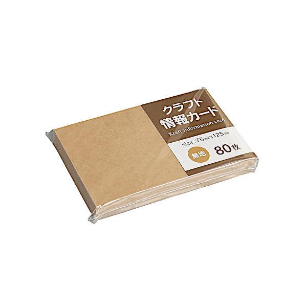 情報カード、80枚入りです。クラフト紙の無地のカードです。メモやアイデアを書き留めたり、使い方は自由です。●1枚のサイズ(約)・75×125mm●材質・紙●用途・紙 用紙 名刺 印刷 メモ 文具 オフィス●キーワード・かみ かーど めいし ...