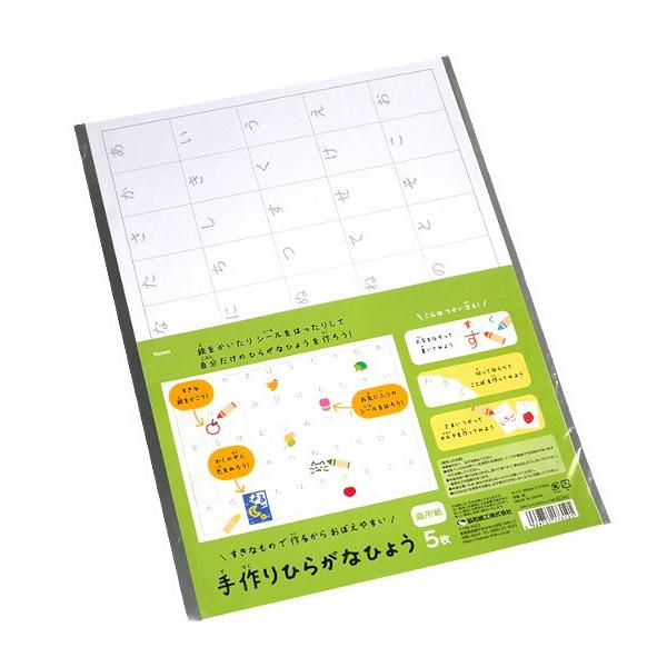 手作りひらがな表、5枚入りです。ひらがながプリントされた表です。絵をかいたりシールを貼ったりして、自分だけのひらがな表が作れます。切ってカルタとしても遊べます。●1枚のサイズ(約)・380×270mm●材質・紙●用途・学習表 ひらがな 画用...