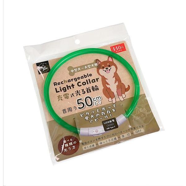 充電式の光る首輪です。ワンちゃんの夜間の散歩に使える光る首輪です。電源ボタンを押すたびに光のパターンが変更できます。首周り約50cmまで対応しております。連続使用時間の目安は約4時間です。※パッケージの表示価格は店頭販売価格の為、当店販売価...