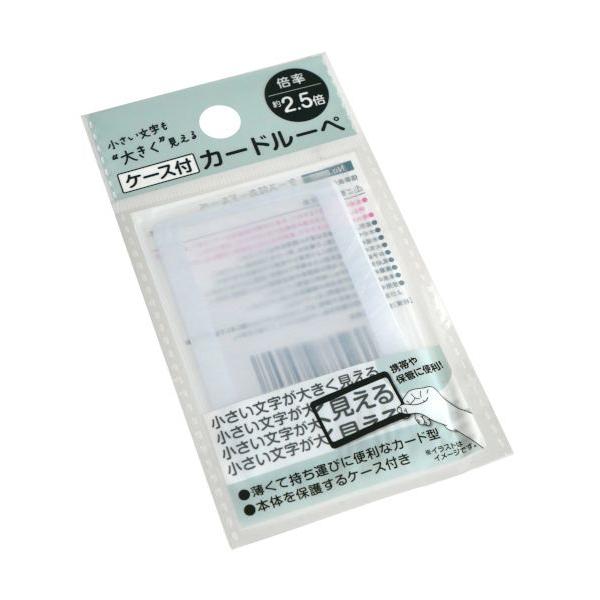 カードルーペです。小さい文字が大きく見えるカードルーペです。薄くて持ち運びに便利なカード型です。倍率は約2.5倍です。本体を保護するケース付きです。●サイズ(約)・83×52mm●材質・塩化ビニル樹脂●用途・ルーペ 虫メガネ 老眼鏡 拡大鏡...