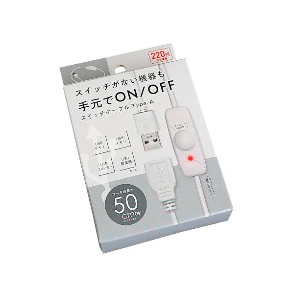 スイッチケーブルです。スイッチがない機器も手元でON/OFFができるようになります。こまめに電源のON/OFFができて省エネです。USB Type-A専用です。※ACアダプタ(出力5V/1A以上)は使用できません※データ転送機能はございませ...