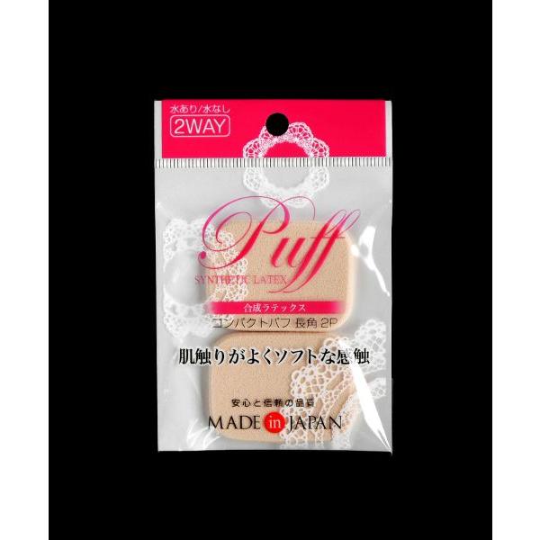 ○メイク用のスポンジパフです。○長角型のパフが２枚入っております。ファンデーションやフェイスパウダーを塗るのに最適です。パウダリータイプに適したコンパクトタイプのソフトパフです。水あり・水なしのどちらの方法でもお使いいただけます。肌触りがよ...