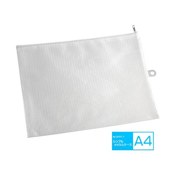 メッシュケースです。A4サイズ(21×29.7cm)のものが入ります。メッシュタイプで中身が確認でき、必要なものがすぐに取り出せます。小物や書類などの収納に便利です。※縫製品の為サイズが異なります※使用時は吊り下げタグを切り取ってください※...