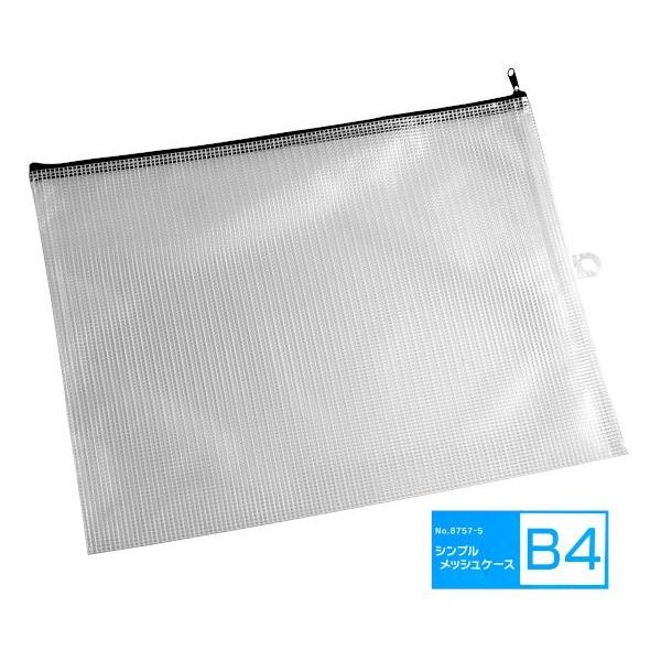 メッシュケースです。B4サイズ(25.7×36.4cm)の物が入ります。メッシュタイプ中身が確認でき、必要なものがすぐに取り出せます。書類や資料などの収納に便利です。※縫製品の為サイズが異なります※使用時は吊り下げタグを切り取ってください※...