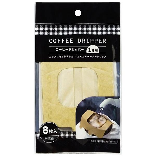 〇コーヒードリッパー、８枚入りです。専用器具なしでペーパードリップコーヒーが楽しめます。使用後はそのまま廃棄できる為、後片付けも簡単です。おうちでカフェタイムをお楽しみください。※ドリッパーが安定しない形状・サイズのカップでは使用しないでく...