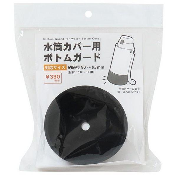 水筒カバー用のボトムガードです。水筒カバーにかぶせて底の傷や破れを予防するボトムガードです。底径約9~9.5cm(0.8L・1L)に対応しております。※パッケージの表示価格は店頭販売価格の為、当店販売価格とは異なります※たわし・磨き粉・塩素...