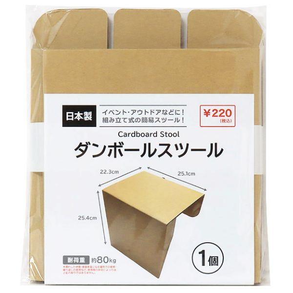 ダンボールスツールです。組み立て式の簡易スツールです。イベント・アウトドアにお勧めです。【耐荷重約80kg 】水濡れ・高温多湿な場所での使用・繰り返しの使用など、使用状況によっては上記内容が適用されない場合がございます。※パッケージの表示価...