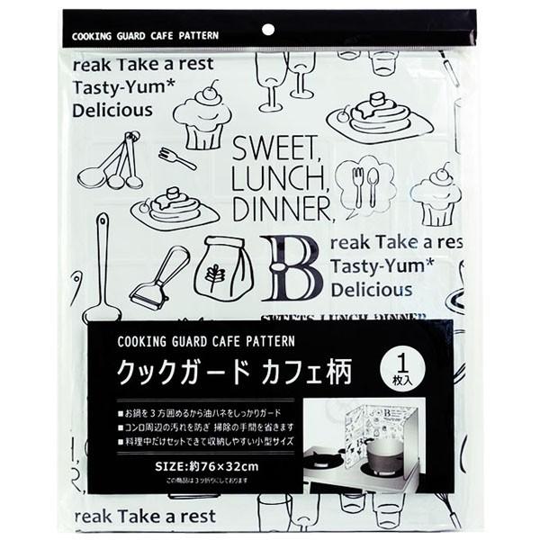 ○オシャレなカフェ柄のクックガードです。サイズは、約縦３２×横７６ｃｍ、３つ折りタイプです。料理中だけセットできて収納しやすい小型サイズです。お鍋を３方向から囲める為、油ハネをしっかりガードします。コンロまわりの汚れを防ぎ、お掃除の手間を省...