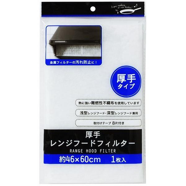 レンジフードフィルターです。熱に強い難燃性不織布を使用した厚手タイプのレンジフードフィルターです。お好きなサイズにカットしてご使用ください。取付テープ8片付きです。金属フィルターの汚れ防止になります。※ガスコンロ等の火元から1m以上離して使...