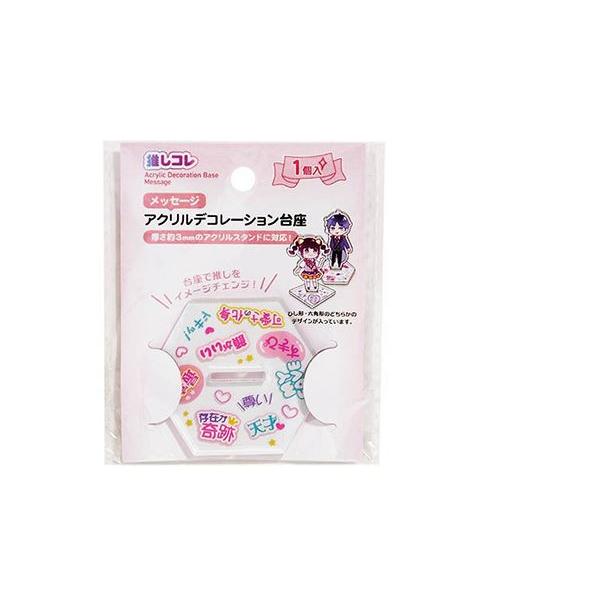 アクリルデコレーション台座です。アクリルスタンドの台座を変更できます。厚さ約3mmのアクリルスタンドに使用できます。台座を変えて推しをイメージチェンジできます。※アクリルスタンドの仕様によっては対応サイズでも立てられない場合がございます※色...