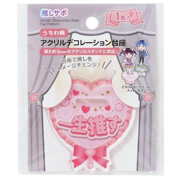 アクリルデコレーション台座です。アクリルスタンドの台座を変更できます。厚さ約3mmのアクリルスタンドに使用できます。台座を変えて推しをイメージチェンジできます。※アクリルスタンドの仕様によっては対応サイズでも立てられない場合がございます※柄...
