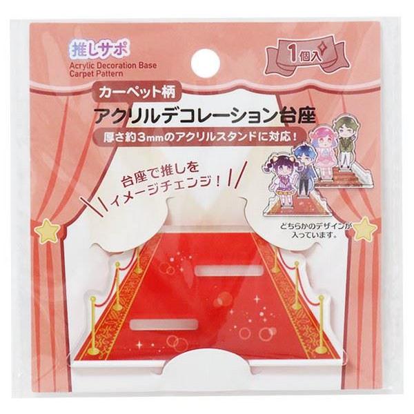 アクリルデコレーション台座です。アクリルスタンドの台座を変更できます。厚さ約3mmのアクリルスタンドに使用できます。台座を変えて推しをイメージチェンジできます。※アクリルスタンドの仕様によっては対応サイズでも立てられない場合がございます※柄...