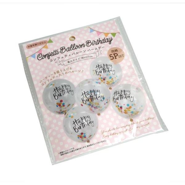 コンフェティバルーン、5個入りです。バルーンの中にカラフルなフレークが入っているバースデーバルーンです。お誕生日のデコレーションを盛り上げます。●1個のサイズ(約)・使用時:70mm  ●対象年齢・7歳以上●材質・ラテックス  紙●用途・風...
