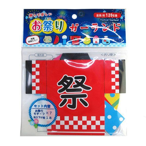 お祭りガーランドです。お祭り柄のモチーフに紐を通して飾ってください。お部屋に飾り付けるとお家で縁日気分を楽しめます。両面に絵柄が入っております。店舗やイベントのディスプレイにもおススメです。●サイズ(約)・紐を通した状態:138×1200m...