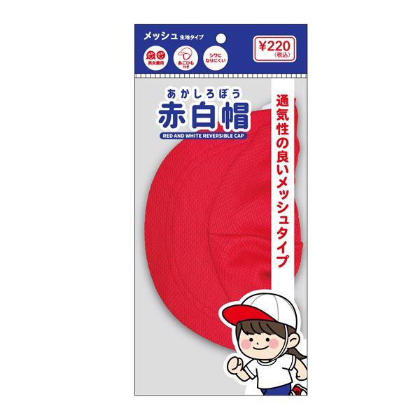 赤白帽です。通気性の良いメッシュタイプです。シワになりにくい素材を使用しております。あご紐付きです。後部にサイズ調整用のゴムがございます。※縫製品の為サイズの異なりや糸のほつれ等がございます※パッケージの表示価格は店頭販売価格の為、当店販売...