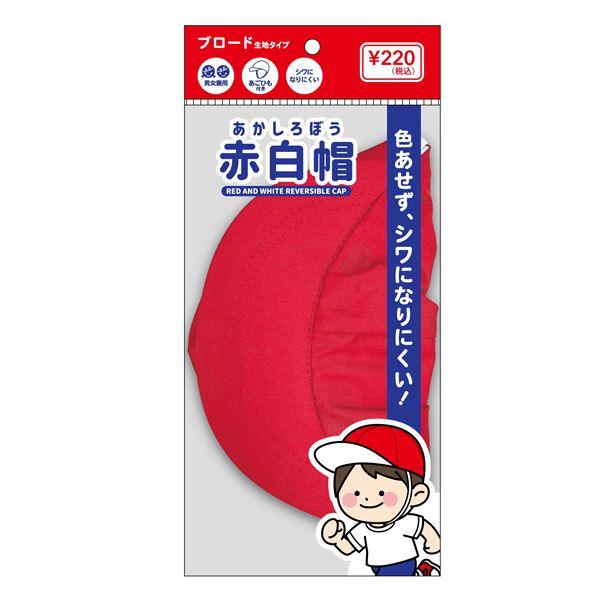 赤白帽です。シワになりにくい素材を使用しております。あご紐付きです。後部にサイズ調整用のゴムがございます。※縫製品の為サイズの異なりや糸のほつれ等がございます※パッケージの表示価格は店頭販売価格の為、当店販売価格とは異なります●サイズ(約)...