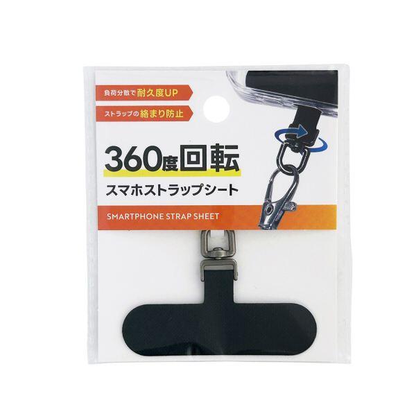 スマートフォンストラップシートです。360度回転することで負荷を分散し耐久度がUPします。ストラップの絡まりを防止します。約1.3cm以上のストラップ穴に対応しております。※色の指定はできません●サイズ(約)・60×40mm●材質・ポリエス...