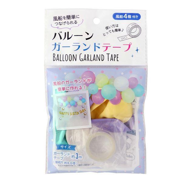 バルーンガーランドテープです。風船のガーランドが簡単に作れます。ガーランドテープに、膨らませた風船を差し込んで作ります。ガーランドテープ1本に約60個の風船を飾ることができます。風船を1つ1つお部屋の壁にテープで貼り付ける必要はなくなります...