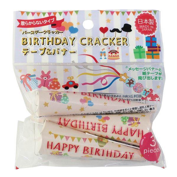 バースデークラッカー、3個入りです。紐を引くと紙テープとメッセージバナーが飛び出します。 バナーとテープがくっついており、散らからず片付け簡単です。●1個のサイズ(約)・直径30×105mm●1個の火薬量(約)・0.013g●対象年齢・6歳...