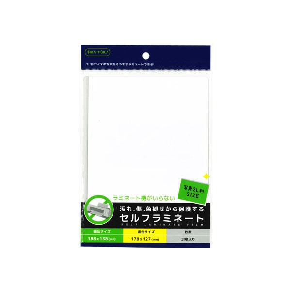 セルフラミネートシート、2枚入りです。ラミネート機がいらない手貼りできるラミネートシートです。写真2L判サイズの写真をそのままラミネートできます。適合サイズは約17.8×12.7cmです。大切に残したい資料や写真を汚れ・傷・色褪せから保護し...