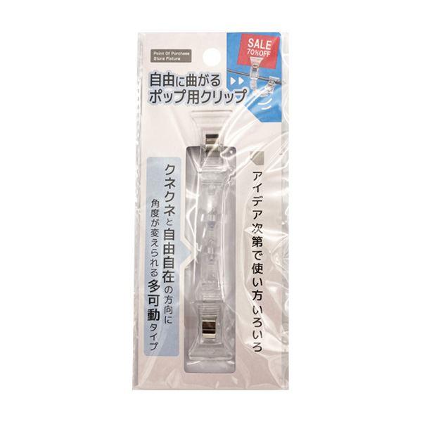 ポップ用クリップです。クネクネと角度を自由自在に変えられる多可動タイプです。POPやメニューを挟んでアピールできます。●サイズ(約)・124×21×15mm●材質・ポリスチレン ポリプロピレン スチール●用途・ポップ クリップ スタンド 店...