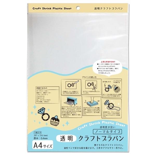 ○透明のプラバンです。サイズは、約２９７×２１０ｍｍ、Ａ４サイズです。油性ペンで好きな絵を描けます。工作やアクセサリー作りに最適です。※電子レンジ・ガスレンジはご使用いただけません。※縮みかたに多少差がでる場合がございます。□サイズ（約）・...