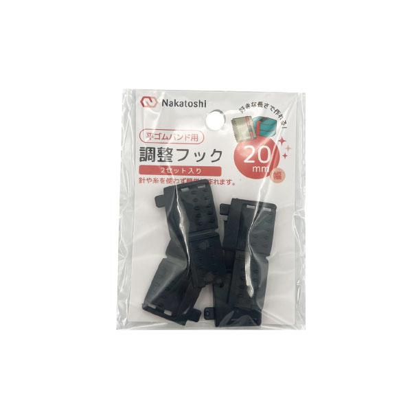 平ゴムバンド用調整フック、2セット入りです。好きなサイズのゴムバンドが作れるフックです。針や糸が不要で簡単に使えます。●1個のサイズ(約)・装着時:22×24×3mm●材質・ポリアセタール●用途・平ゴム アジャスター 調整 固定 フック ゴ...