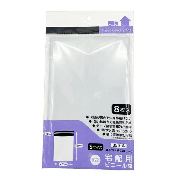 宅配用ビニール袋、8枚入りです。B5サイズ対応の宅配用ビニール袋です。内面が黒色で中身が透けません。テープ付きで梱包が簡単です。袋に直接筆記可能です。※食品保存・電子レンジ・オーブン 非対応●1枚のサイズ(約)・320×220×厚み0.06...