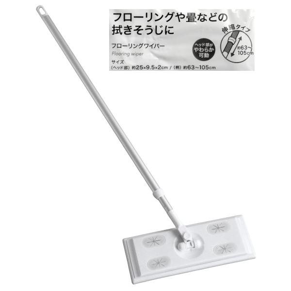 フローリングワイパーです。フローリングや畳掃除に便利なワイパーです。別売のお掃除シートを取り付けてください。ハンドルの長さが調節できます。ヘッド部がやわらか可動で使いやすいです。●サイズ(約)・ヘッド部:250×95×20mm 柄:630~...