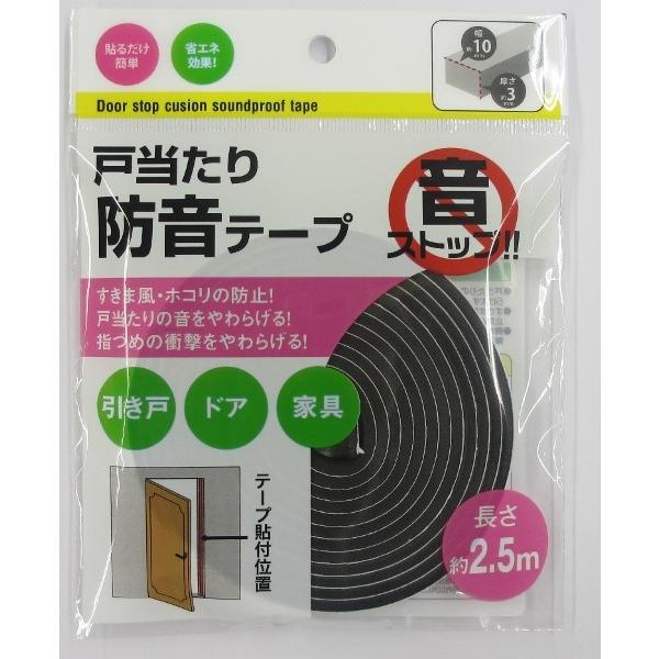 ○戸当たり音をやわらげるテープですサイズは、約幅１０ｍｍ×長さ２．５ｍ×厚さ３ｍｍです。戸当たりの音や指づめの衝撃をやわらげます。すきま風や、ホコリなどの侵入も防止します。ドアや引き戸、ふすま、障子、食器棚などに貼ってお使いいただけます。※...