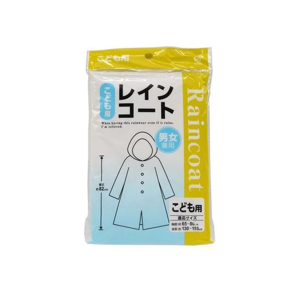 男女兼用の子ども用レインコートです。《適応サイズ》身長約130~155cm/着丈約82cmレジャー・旅行・通学時にサッと使えます。軽くてコンパクトに折りたためて携帯に便利です。※洗濯機・脱水機・アイロン掛け・ドライクリーニング 非対応●サイ...