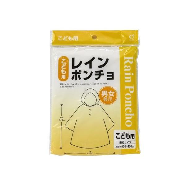 男女兼用の子ども用レインポンチョです。着衣の上からすっぽりとかぶれます。レジャーや旅行などにオススメです。軽くて、コンパクトに折りたためて携帯に便利です。※洗濯機・脱水機・アイロン掛け・ドライクリーニング 非対応●サイズ(約)・着丈750m...
