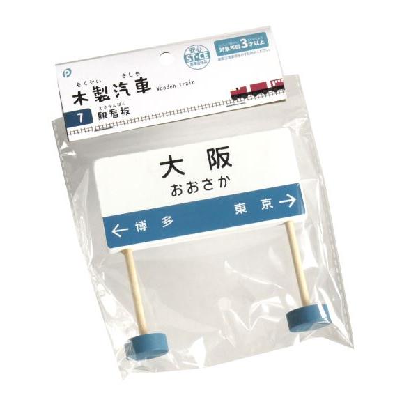 おもちゃの看板です。温かみのある木製の駅看板です。シリーズの汽車やレールと組み合わせて遊べます。※商品ごとにゆがみ・ひびや木目・色が異なります※種類の指定はできません※天然素材の為、形や色の違い、欠け(傷や窪み)等有り●サイズ(約)・125...