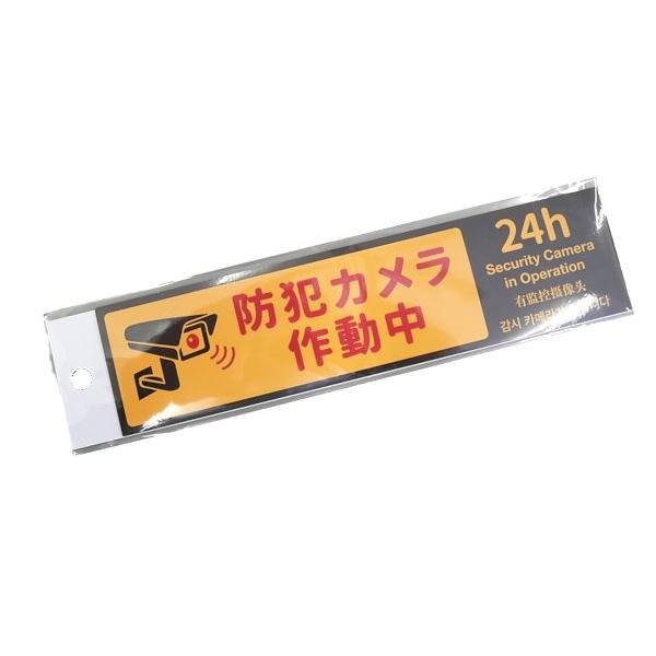 防犯用のステッカーです。玄関や窓の目立つところに貼るだけで防犯効果がアップします。多言語で意味を表示しております。不審者・空き巣等の防犯対策にお使いください。●サイズ(約)・200×50mm●材質・合成紙 再剥離平版用黄セパ●用途・防犯 ス...
