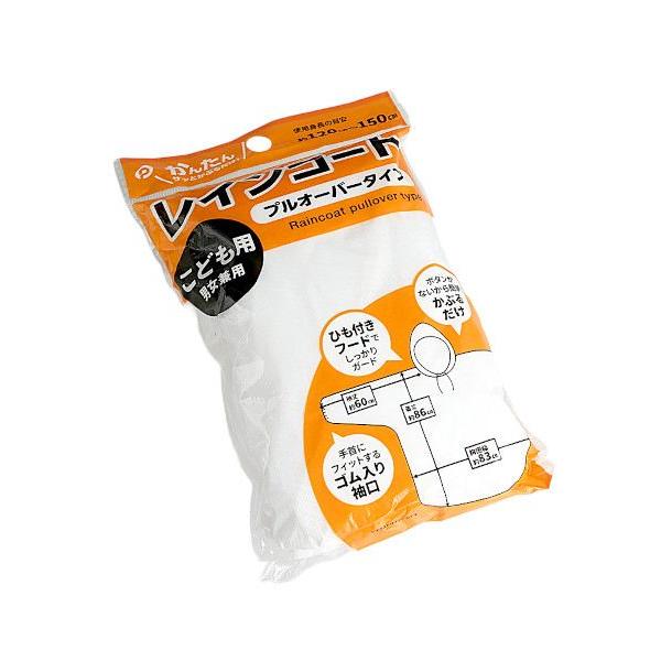 レインコートです。子供用のプルオーバータイプのレインコートです。使用身長の目安は約120~150cmです。ボタンがなくかぶるだけの簡単装着です。ひも付きフードでしっかりガードします。手首にフィットするゴム入り袖口です。●サイズ(約)・着丈8...