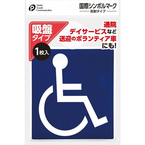 自動車用の国際シンボルマークです。吸盤取付タイプで、車の後方窓内側に貼り付けてください。反射タイプです。通院やデイサービスなど、送迎のボランティア車にもご使用いただけます。※車の外部には使用しないでください●サイズ(約)・150×115mm...