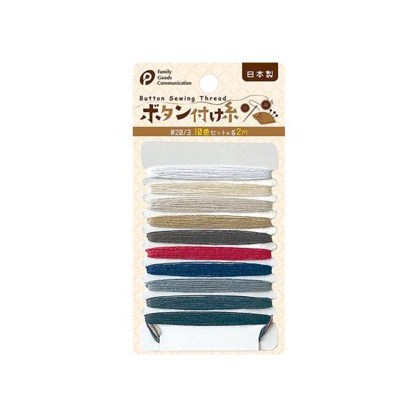 〇ボタン付け糸、１０色入りです。豊富な色で、ボタンや布に合わせて糸をお選びいただけます。コンパクトで、携帯するのにも便利です。●サイズ（約）・各２ｍ●色・白　ベージュ　薄茶　茶　こげ茶　赤　青　グレー　濃紺　黒●材質・ポリエステル１００％●...