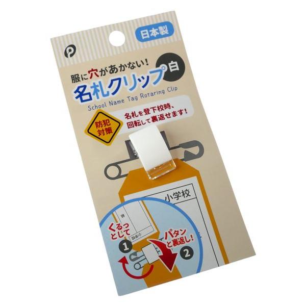 名札クリップです。衣服に穴をあけずに名札を留めることができます。回転部を回すことで名前を裏返し、登下校時の個人情報を保護できます。●サイズ(約)・25×14×15mm●色・白●材質・PP アクリル ABS スチール 真鍮●用途・名札クリップ...