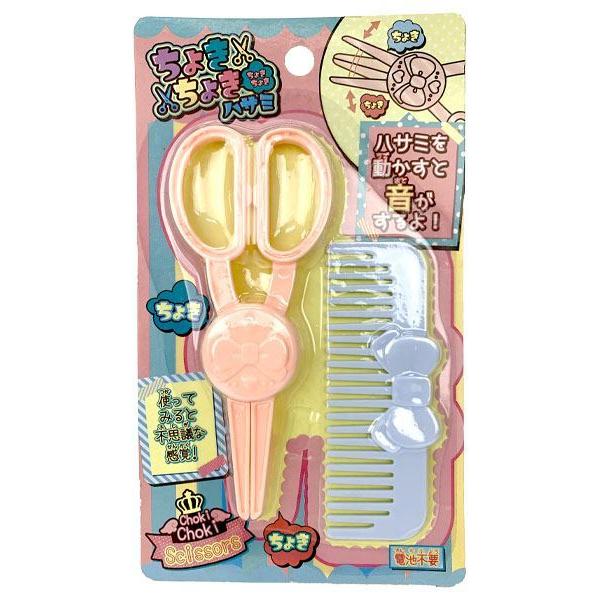 おもちゃのはさみとクシです。はさみを動かすとチョキチョキと音がします。電池は不要です。クシで髪の毛をとかしながらヘアカット気分が楽しめます。※色の指定はできません●サイズ（約）・ハサミ：１２８×５２×厚み１４ｍｍ　クシ：１００×３８×厚み５...