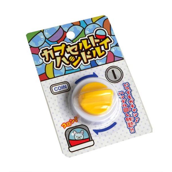 カプセルトイのハンドルです。お店で見かけるカプセルトイのハンドル部分のオモチャです。ハンドルを回すとカリカリ音が鳴ります。いつでもハンドルが回し放題です。※色の指定はできません●サイズ(約)・直径42×29mm●対象年齢・6歳以上●材質・A...