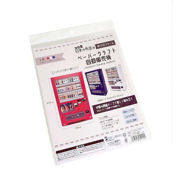 ペーパークラフトです。自動販売機のペーパークラフトです。付属の両面テープを使って、はさみ不要で組み立てられます。フィギュアと並べても楽しいです。※セロハンテープが必要です※色の指定はできません●サイズ(約)・完成サイズ:90×150×45m...