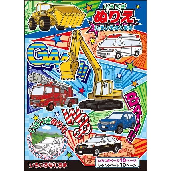 ぬりえです。背景に色がついているページがあるくるま柄のぬりえです。色つき10ページ/白黒10ページです。●サイズ(約)・257×182mm●材質・紙●用途・塗絵 ノート オモチャ 色塗り●キーワード・ぬりえ のーと おもちゃ いろぬり●シリ...