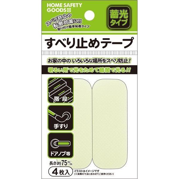 すべり止めテープ、4枚入りです。蓄光タイプのすべり止めテープです。粘着シールタイプで取り付け簡単です。階段やドアノブ等のすべり防止や転倒対策にお使いください。●1枚のサイズ(約)・75×30mm●材質・EVA●用途・蓄光 滑り止め シール ...