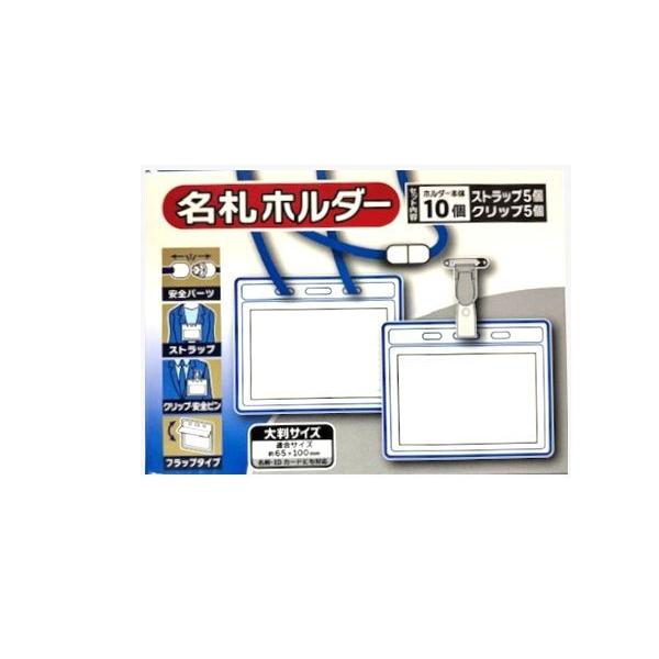 名札ホルダー、10個入りです。大判サイズのフラットタイプ名札ホルダーのセットです。【 セット内容 】・ホルダー本体 10個・安全パーツ付き青色ストラップ 5個・クリップ付き安全ピン 5個2タイプの使い分けができます。適合サイズは約6.5×1...