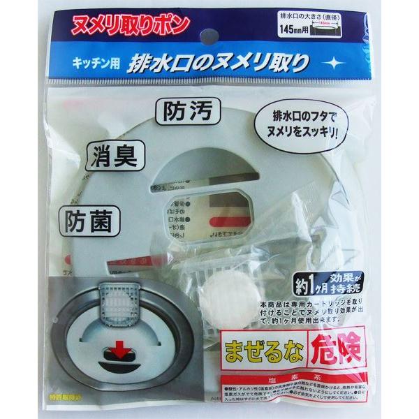 キッチン用の排水口のフタです。排水口にフタをしてヌメリの発生を防ぎます。排水口の大きさ直径14.5cm用です。「ヌメリ取りポン 取替カートリッジ 2個入」(JAN:6939997300548)に取り替えて継続使用できます。約1ヶ月効果が持続...