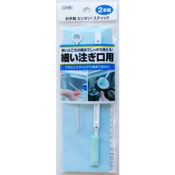 注ぎ口用ブラシ&amp;スティック、2本入りです。水筒などの狭いところの奥まできれいに洗い上げます。ブラシとスティックを使い分けで洗浄できます。●サイズ(約)・スティック:10×173mm●耐熱100度(ブラシ) 耐熱80度(スティック)●...